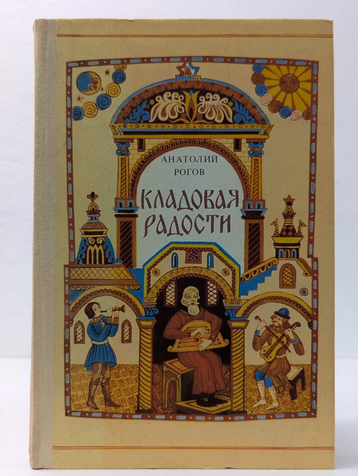 Кладовая радости Рогов Анатолий Петрович 1982