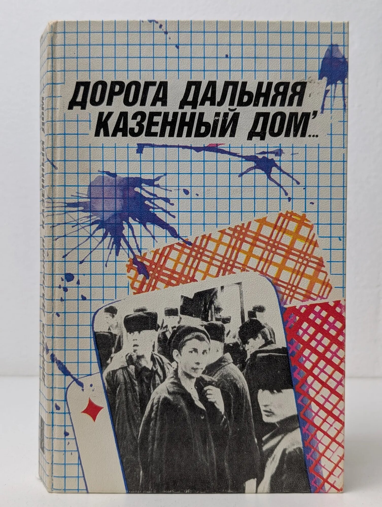Дорога дальняя, казенный дом Сборник 1990