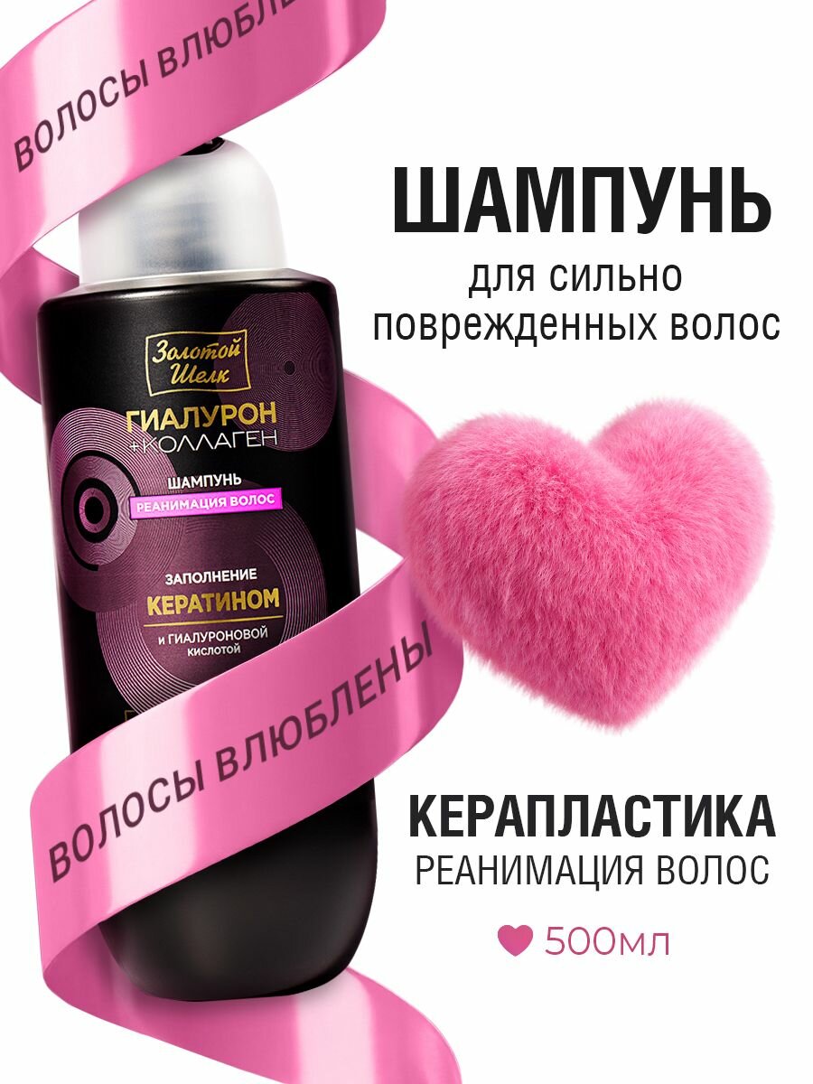 Золотой Шелк Шампунь c кератином и гиалуроновой кислотой Керапластика, восстановление волос с коллагеном, 500 мл
