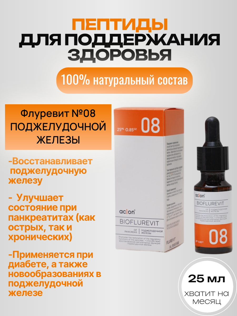 Биофлуревит поджелудочной железы №08/острый и хронический панкреатит/пептиды