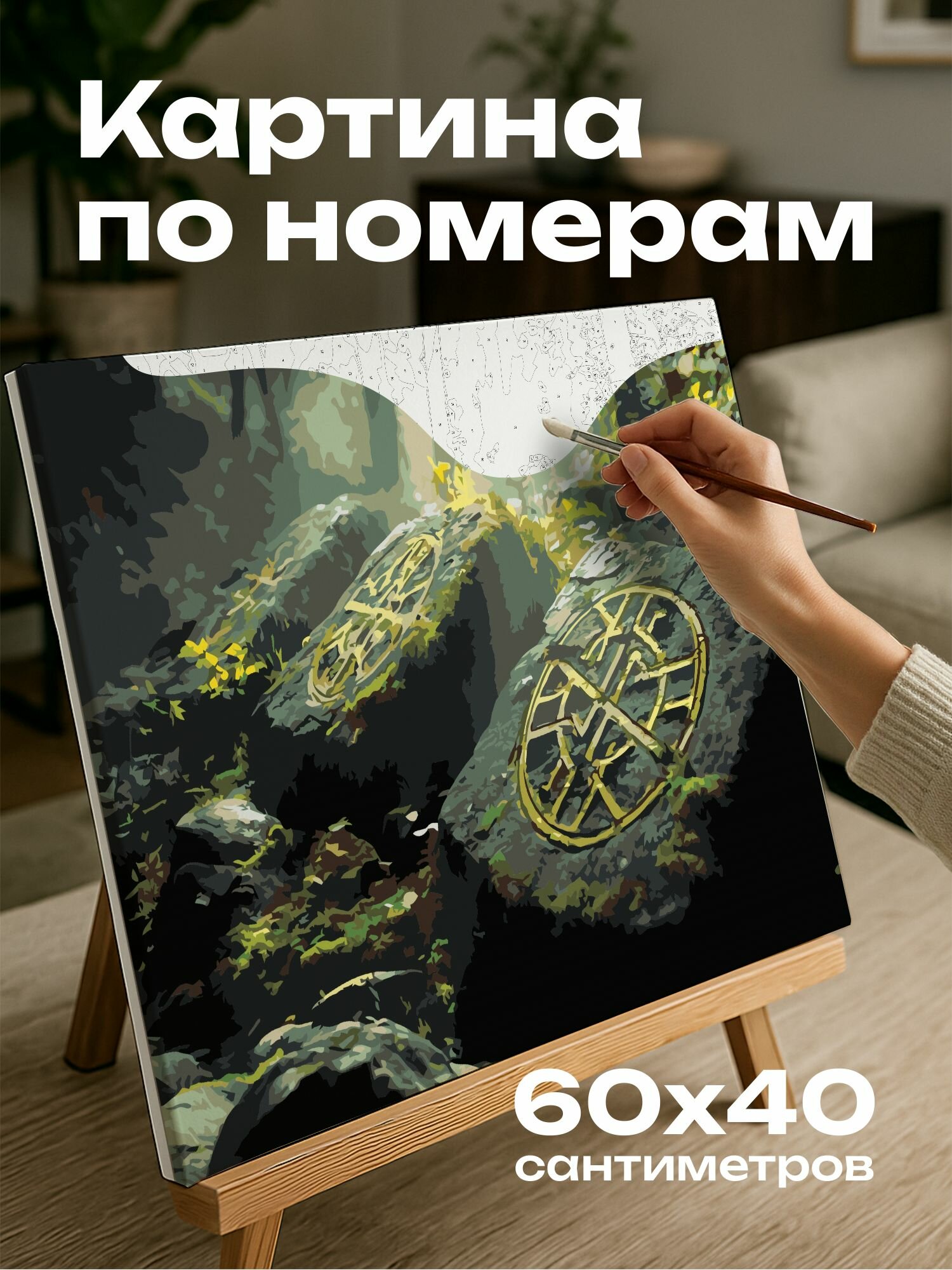 Картина по номерам 60x40 см, рунические символы, древние камни, золотой свет, мхом покрытые, лесной покров
