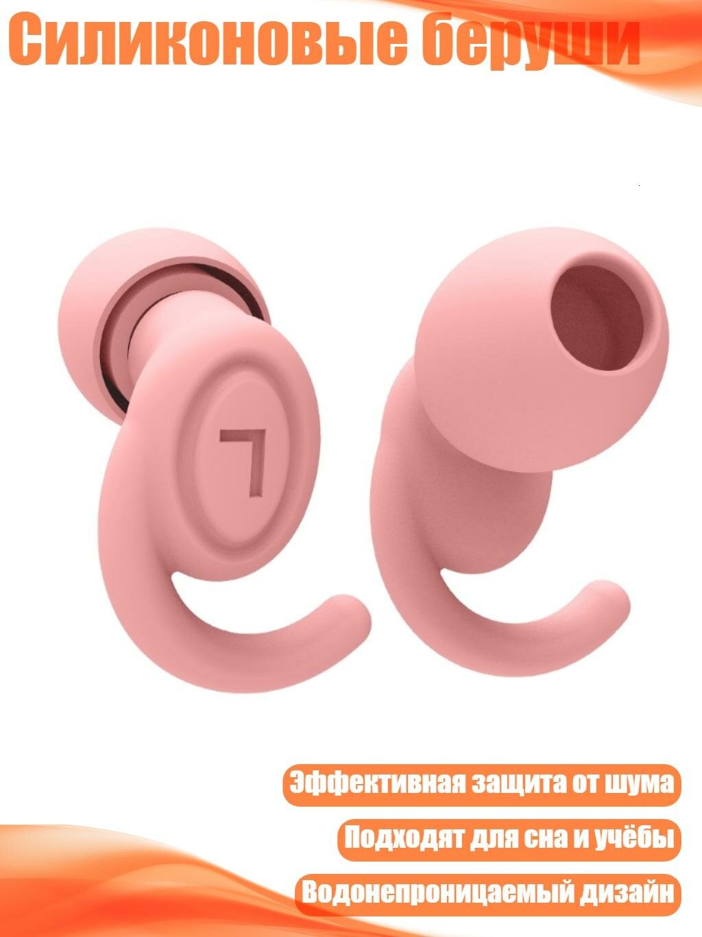 Силиконовые беруши, розовый