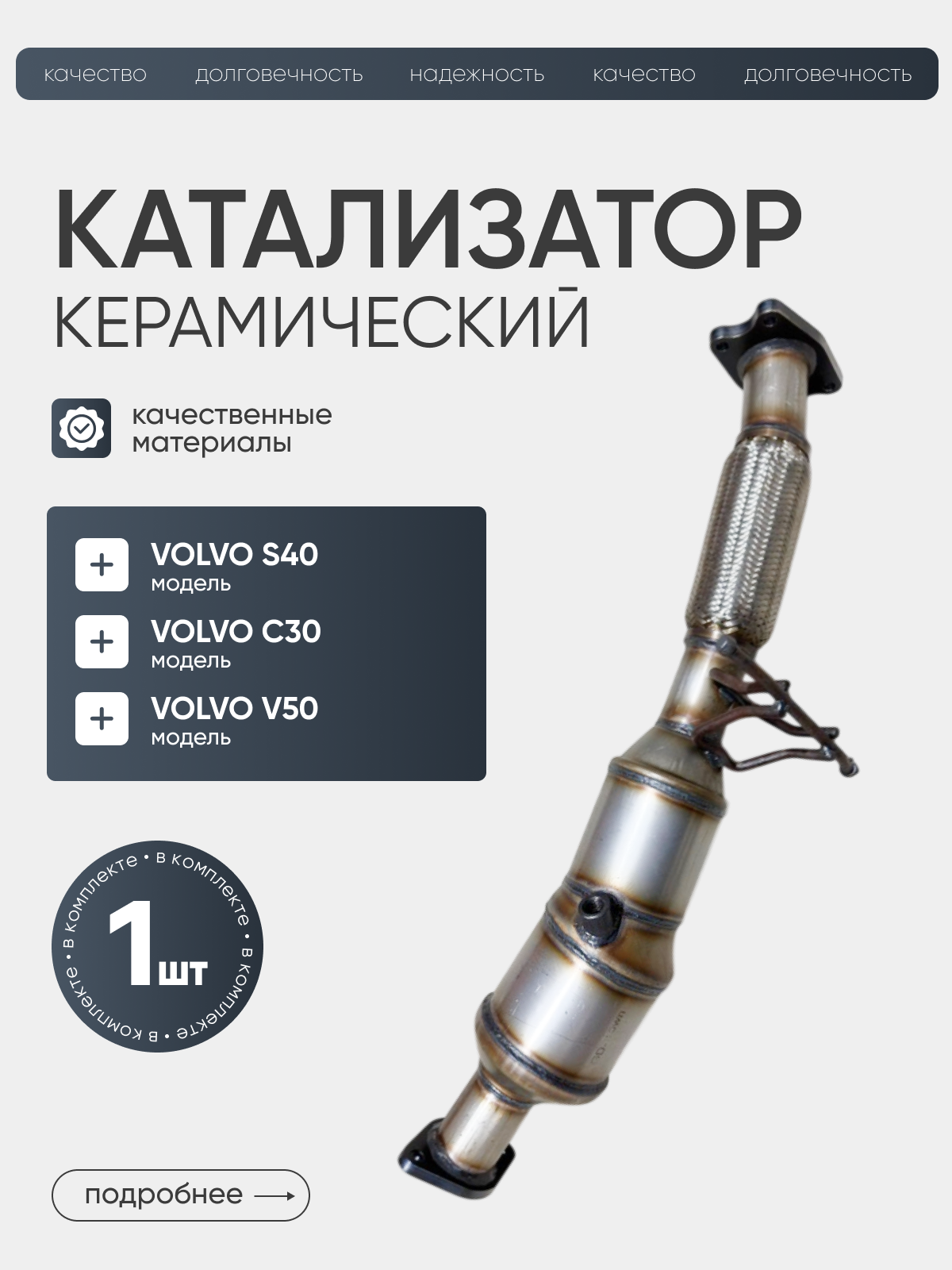 Катализатор керамический EURO4 для Volvo S40/C30/C70/V50 gdt-187
