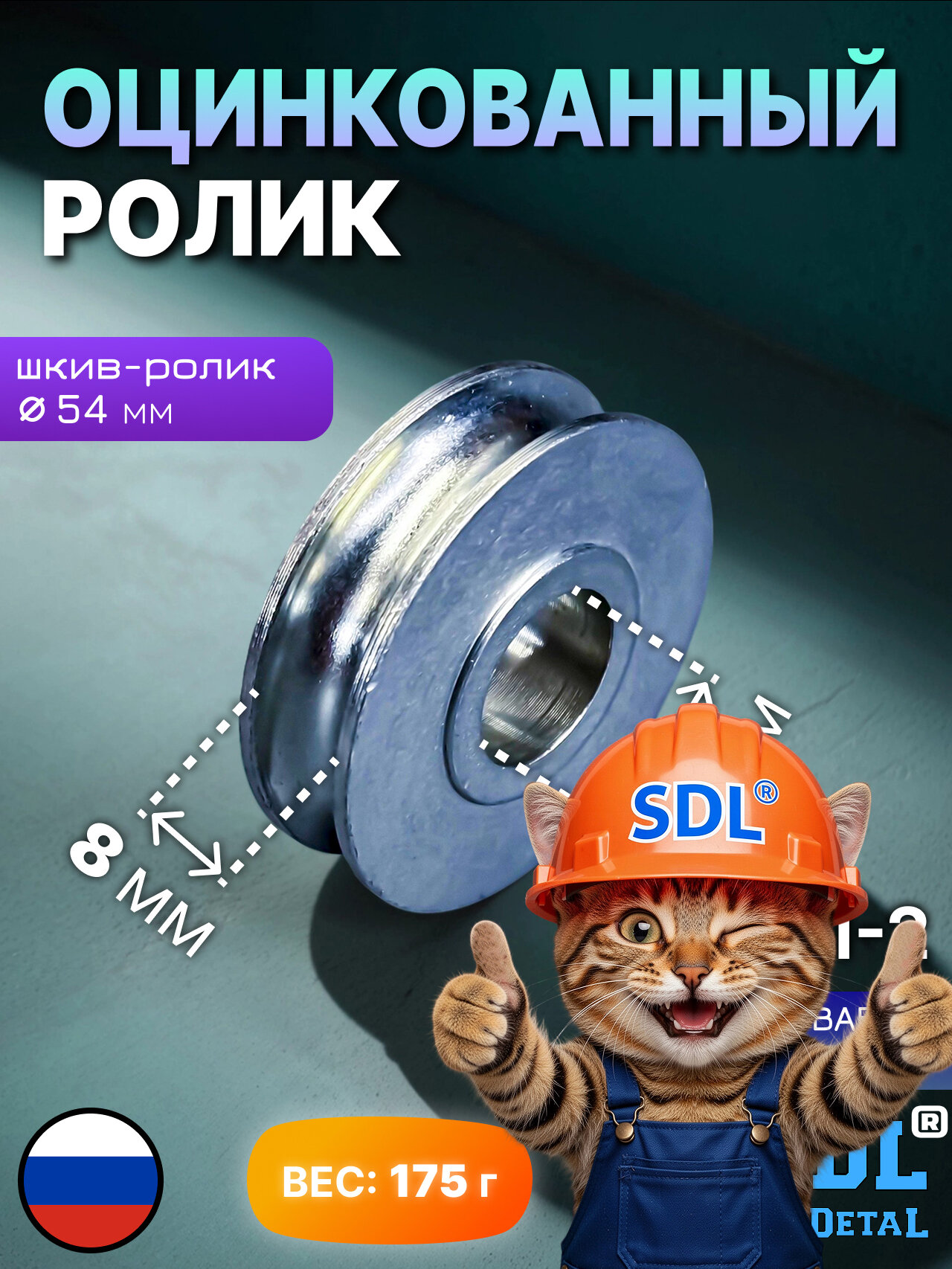 SDL Ролик Ф54 металлический под трос оцинкованный. РОЛ-2-SDL
