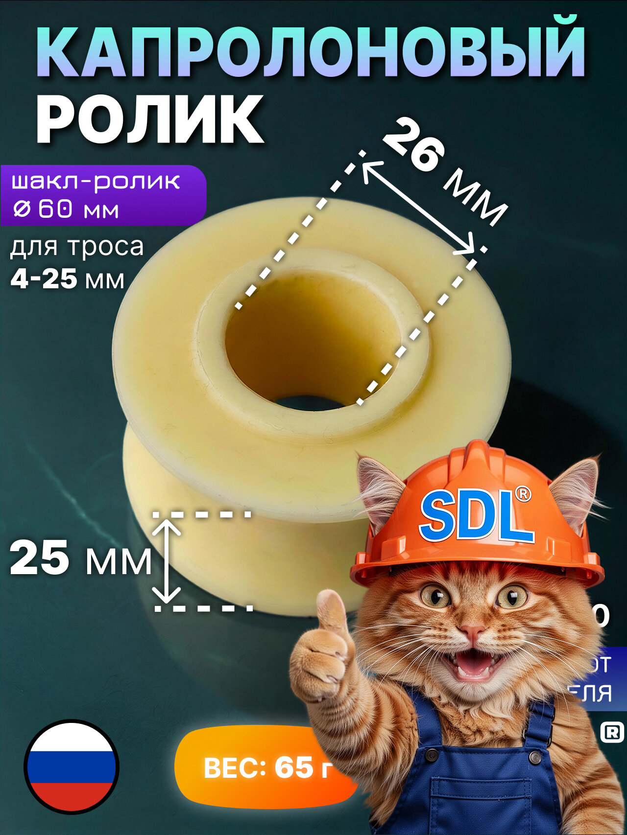 SDL Шакл-ролик капролоновый Ф60 для троса/веревки шкив-ролик