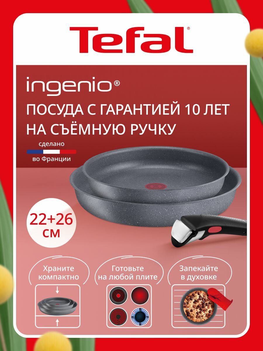 Набор посуды для приготовления 3 предмета Tefal Ingenio Natural Force: сковороды 22/26 см, съемная ручка, для индукционных плит