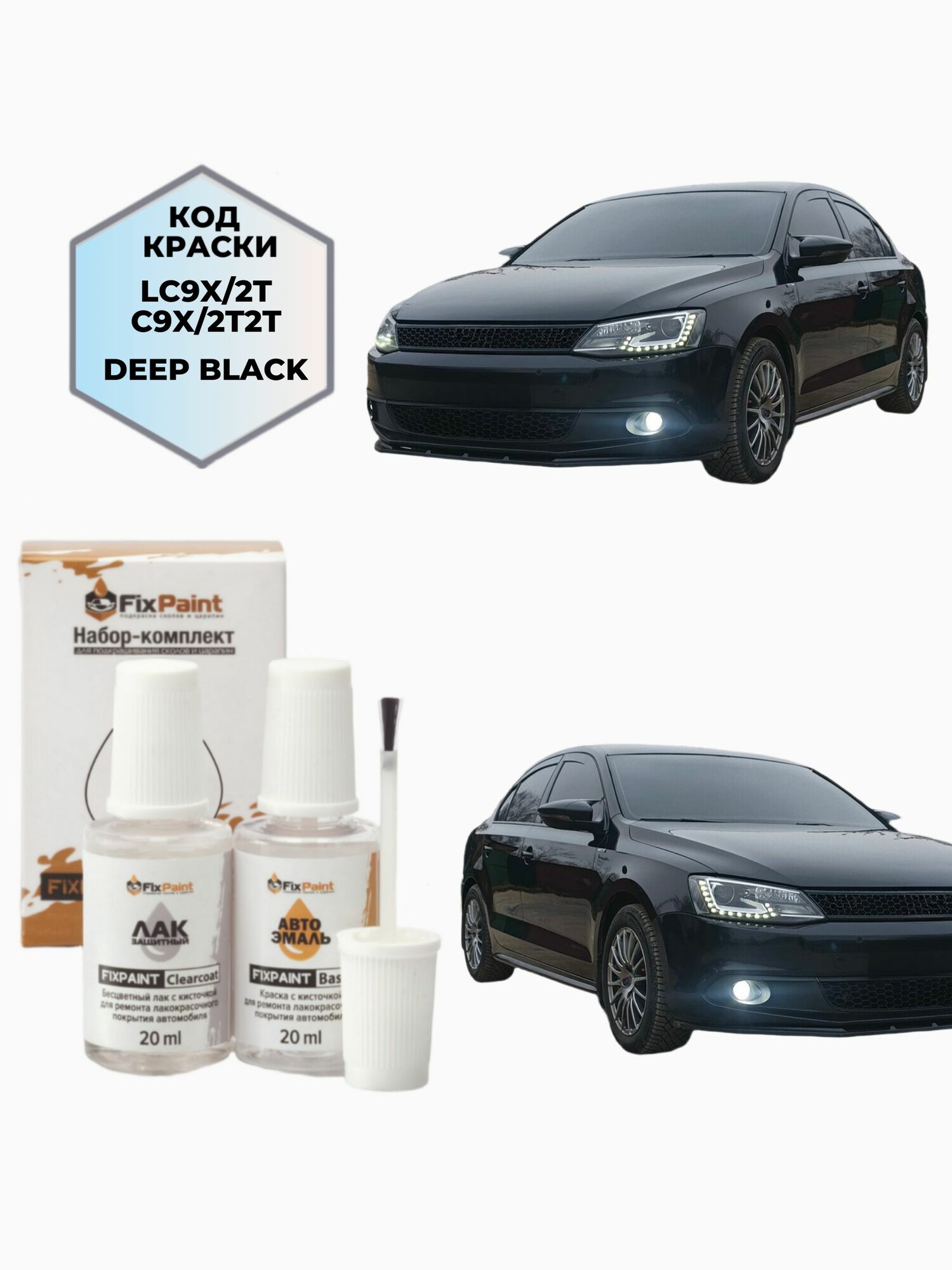 Подкраска VOLKSWAGEN JETTA 6, код C9X, DEEP BLACK, набор FixPaint Double, краска и лак для подкраски сколов и царапин