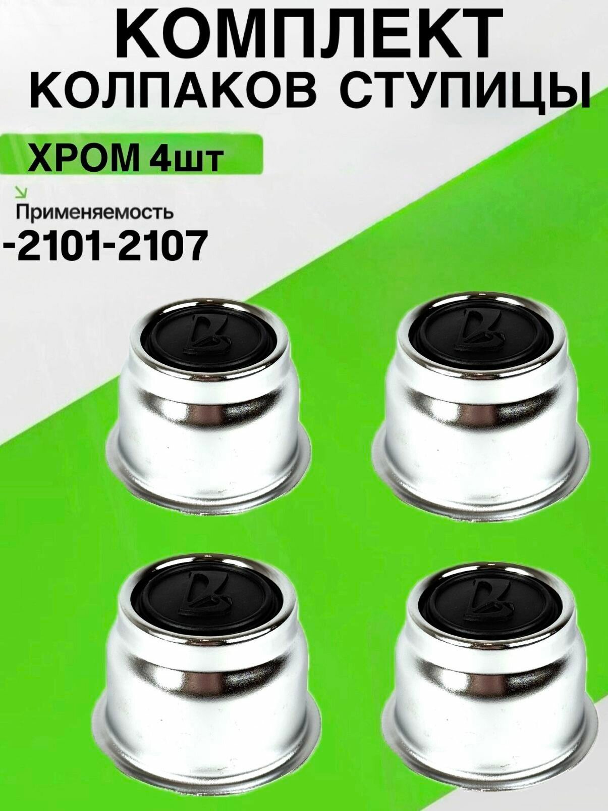 Колпак ступицы колеса ВАЗ/LADA 2101-2107 , Металлический c эмблемой , Заглушка ступицы колеса , Комплект 4шт. арт. 21070310101201