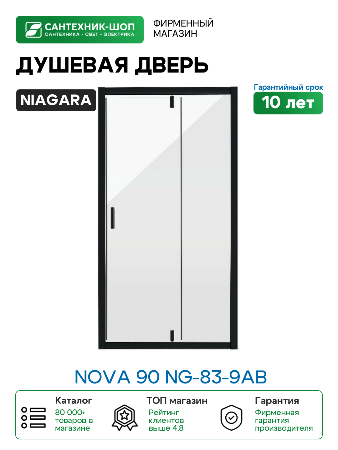 Душевая дверь Niagara Nova 90 NG-83-9AB профиль Черный стекло прозрачное