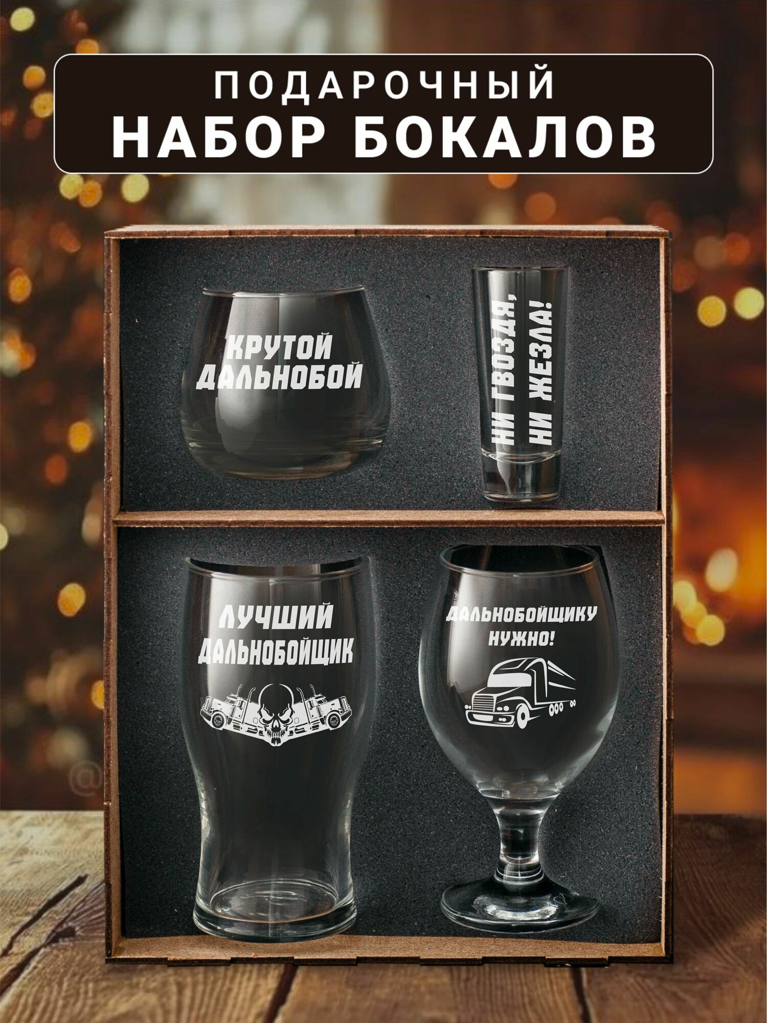 Подарочный набор бокалов с гравировкой Лучший дальнобойщик