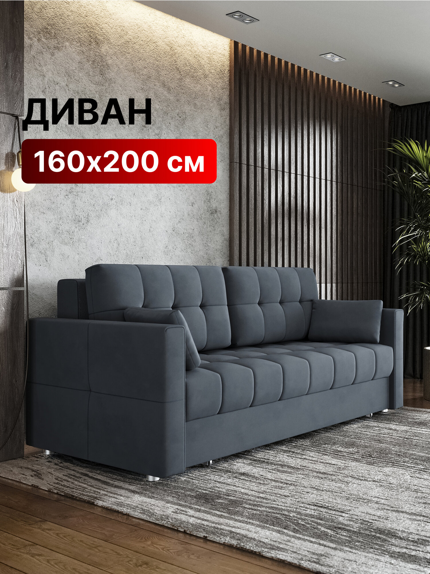 Диван-кровать раскладной Прямой с подлокотниками на металлокаркасе, Еврокнижка, ортопедический, 160х200, велюр серый