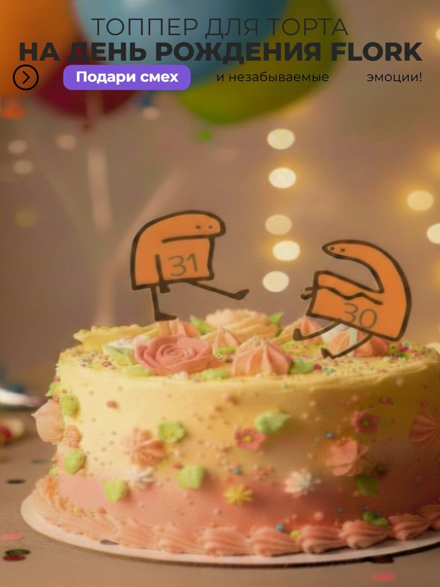 Топпер для торта flork 31-30