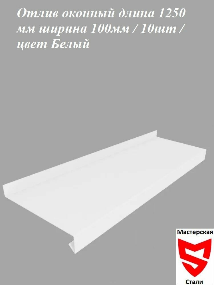 Отлив оконный длина 1250 мм ширина 100мм/10шт/Белый