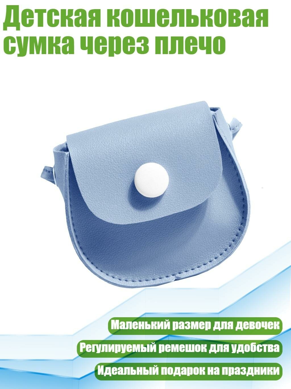Детская кошельковая сумка через плечо, Синий