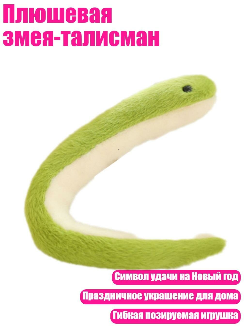 Плюшевая змея-талисман, Зеленый
