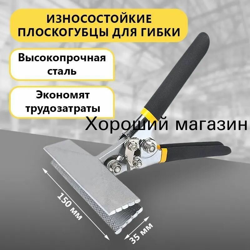 Многофункциональные электрические клещи для загиба, герметизации и гибки кромок