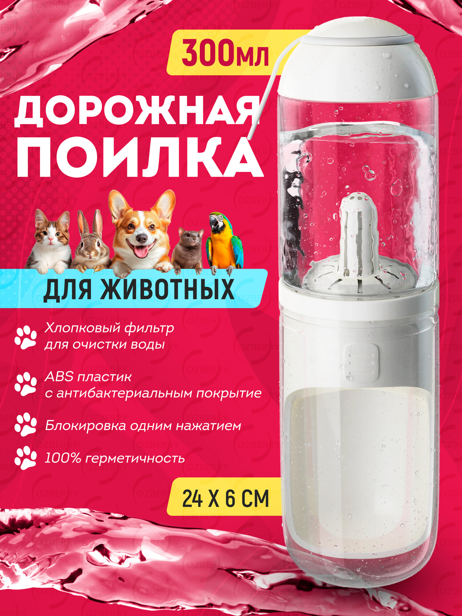 Прогулочная поилка для собак с хлопковым фильтром OZBERRY переносная дорожная бутылка-поилка, 330мл