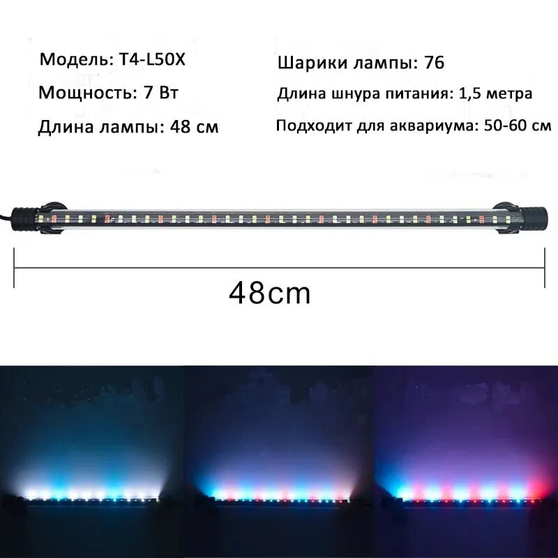 LED Аквариумный светильник 48 см, 7 Вт, 3 режима освещения для аквариума 50-60 см