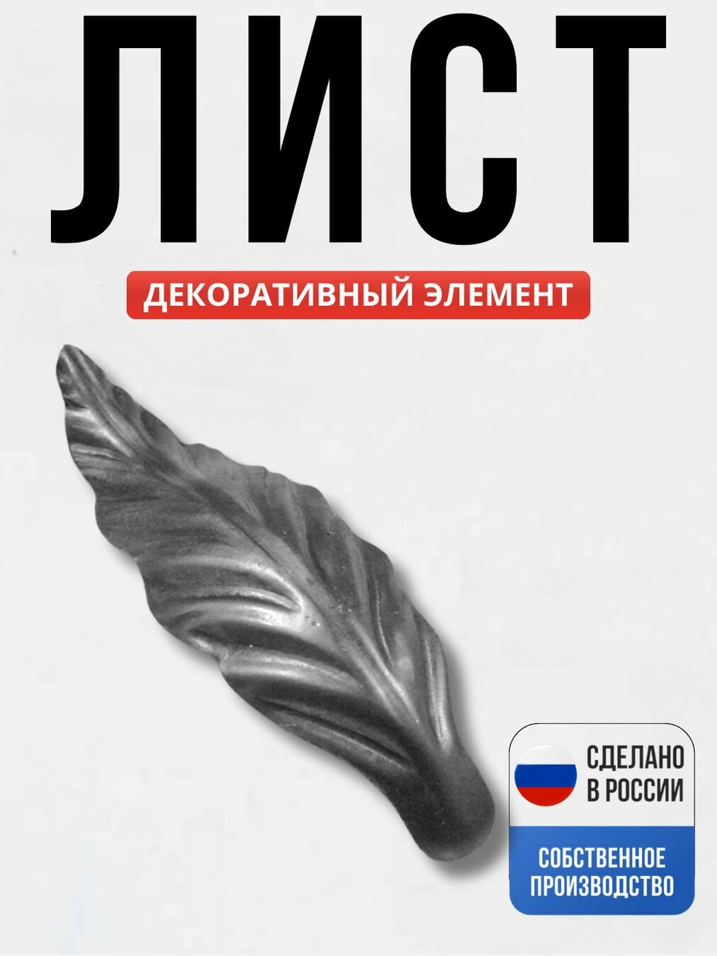 Лист декоративны 110*35*1 мм для ворот, забора, решеток, оградок