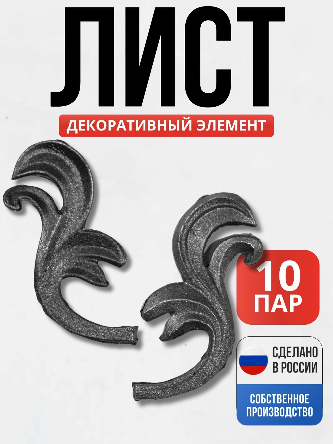 Набор 10 шт, Лист пара 120*56*4мм для ворот, забора, решеток, оградок