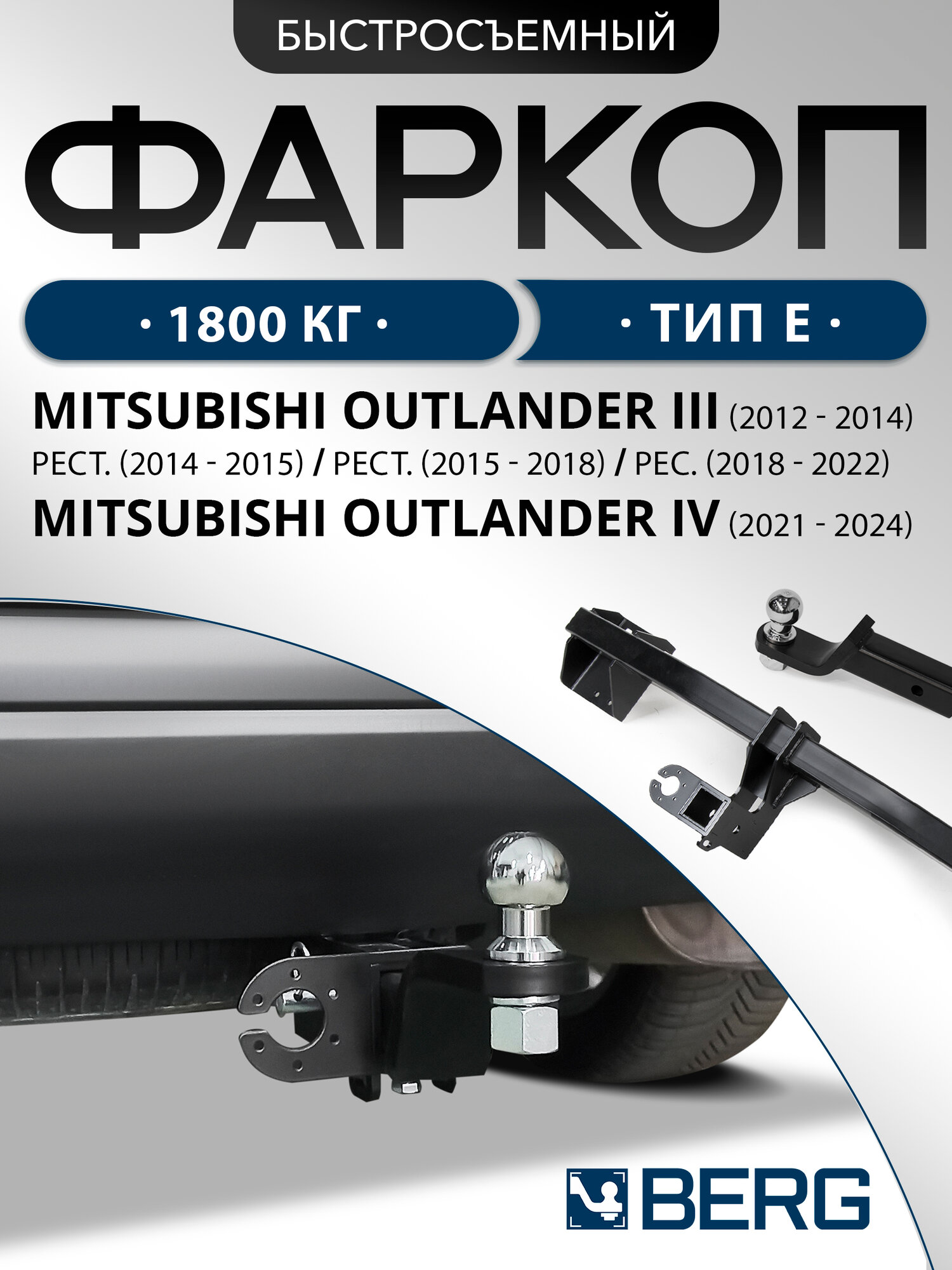 Фаркоп Berg для Mitsubishi Outlander III поколение 2012-2018 2018-н. в, шар Е, 1800/75 кг, F.4013.002