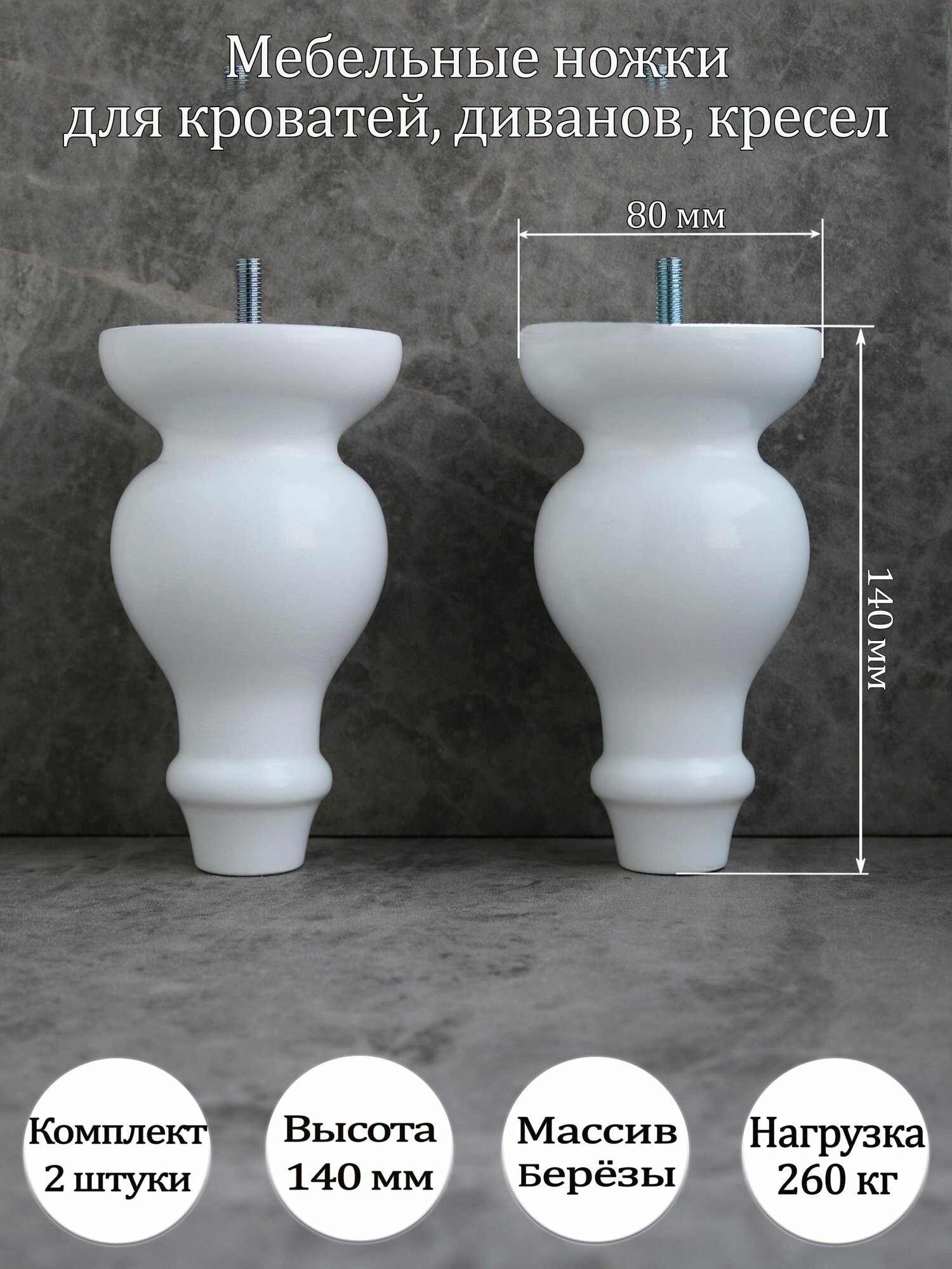 Мебельные опоры для дивана, кровати, шкафа, кресла, тумбы / высота 140 мм / комплект 2 штуки