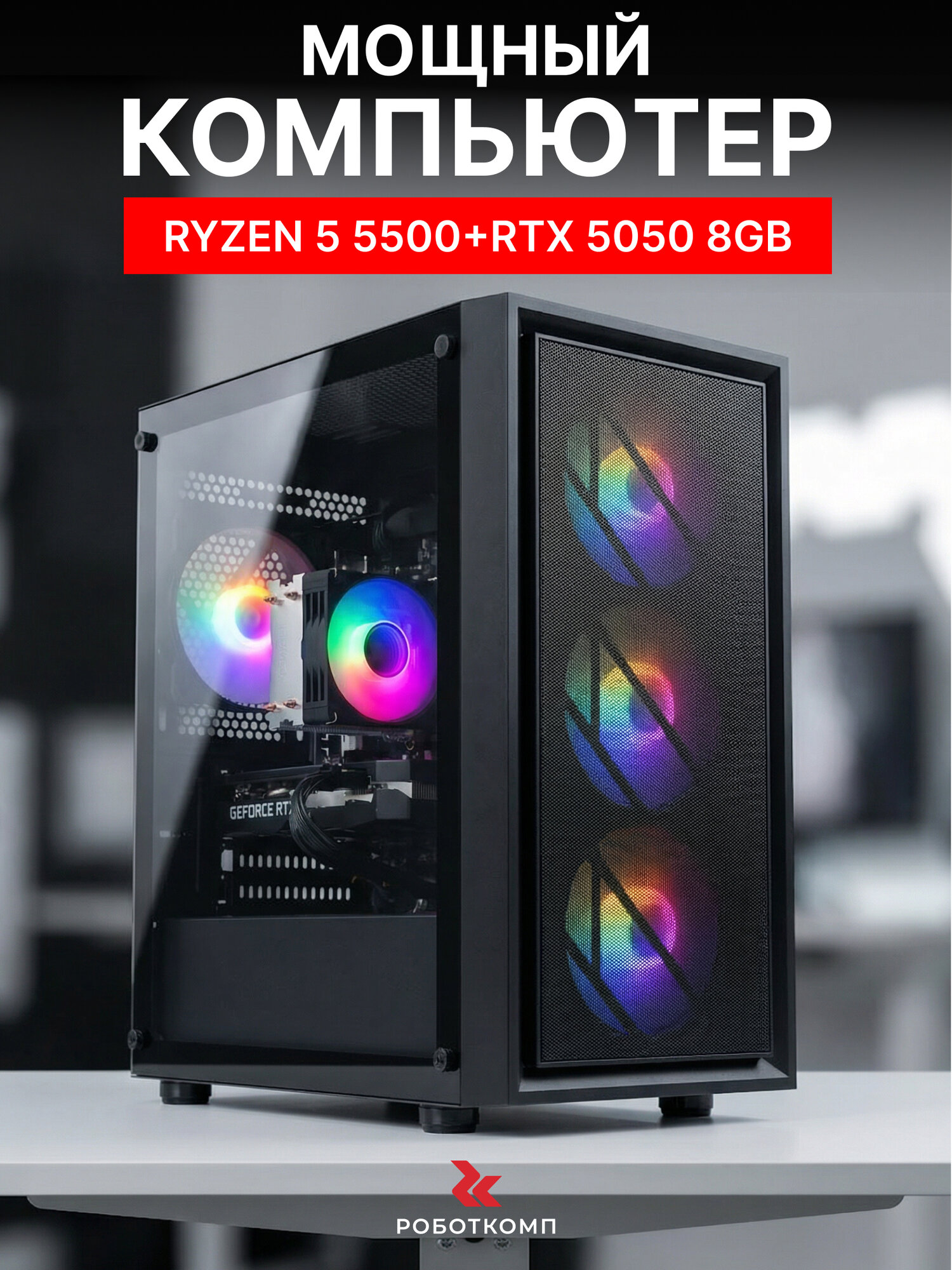 Игровой компьютер Robotcomp Аллигатор V2 RTX 5050 AMD Ryzen 5 5500 / 16GB DDR4 / RTX 5050 8GB / 480GB PCI-E / A520M / 600W / Windows 11 Pro