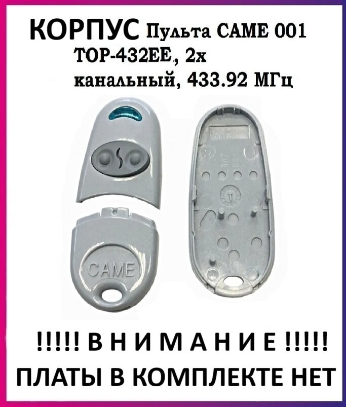 Корпус пульта для шлагбаума и ворот Came 001 TOP-432NA, 2х канальный, 433.92 МГц
