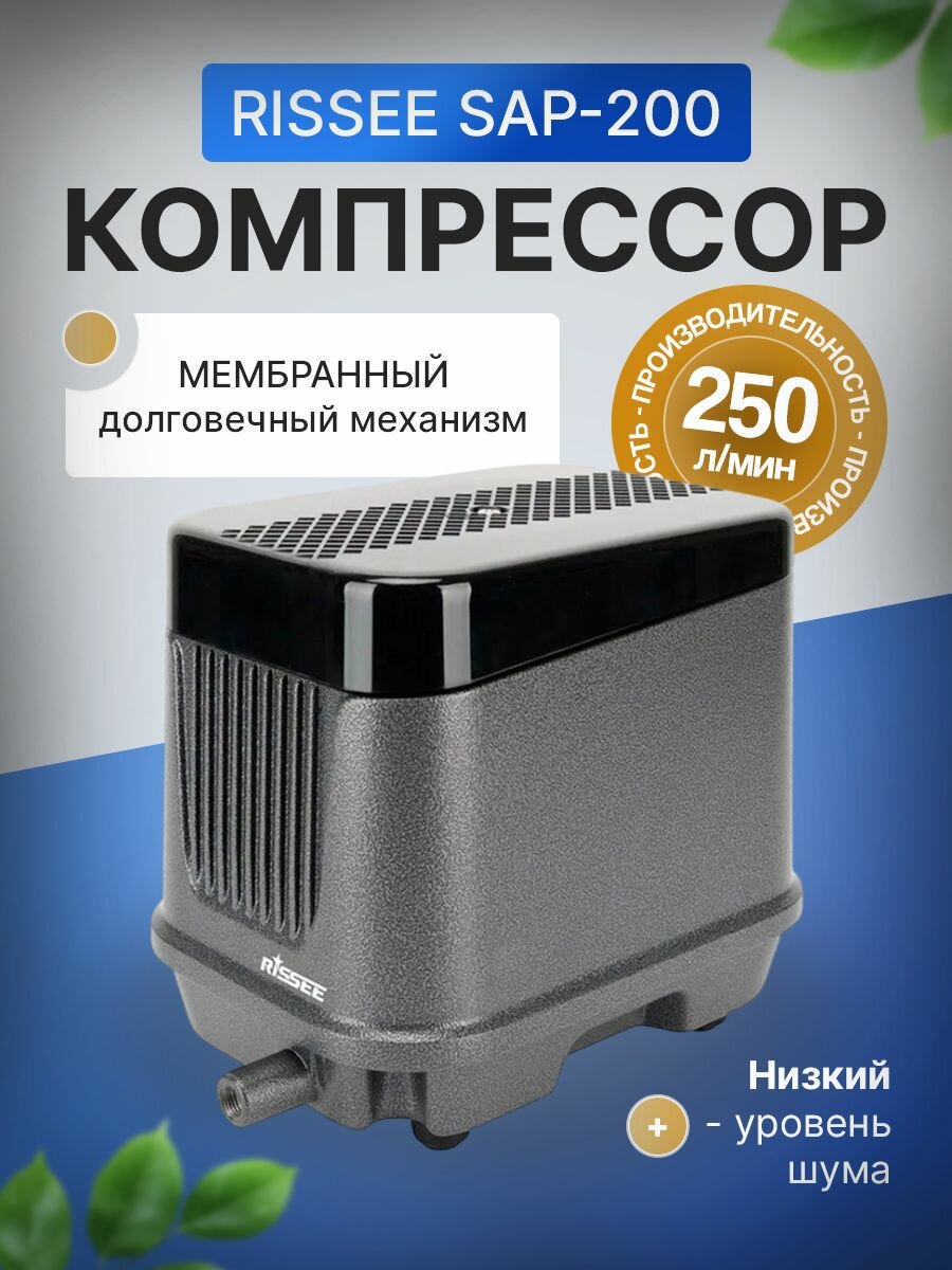 Компрессор аэратор SAP-200 мембранный для пруда и септика, 250 л/мин