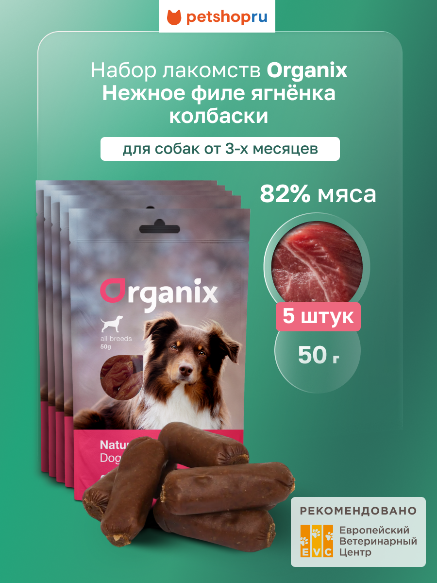 Organix Набор лакомств для собак «Колбаски из филе ягнёнка» (100% мясо), 5 шт. х 50 г