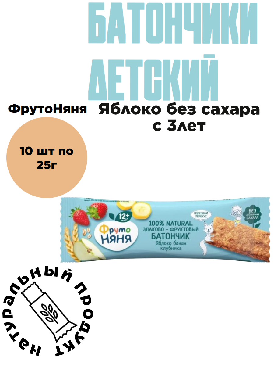Батончик фруктово-злаковый детский ФрутоНяня Яблоко, банан и клубника с 12 месяцев, 25г по 10 штук