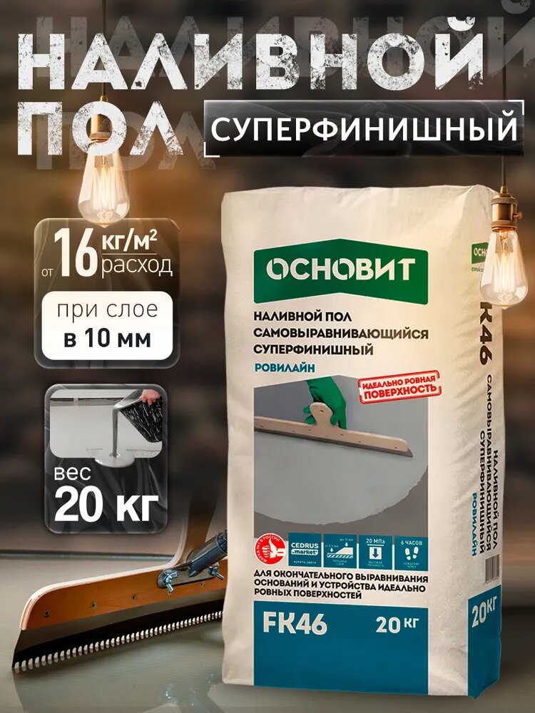 Наливной пол тонкослойный основит ровилайн FK46 (20кг)
