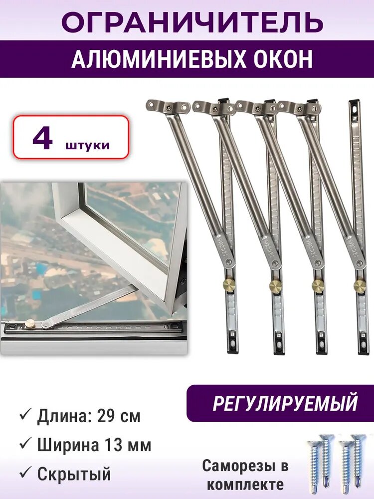 Лот 4 шт: Ограничитель алюминиевых окон регулируемый скользящий, стопор фиксатор