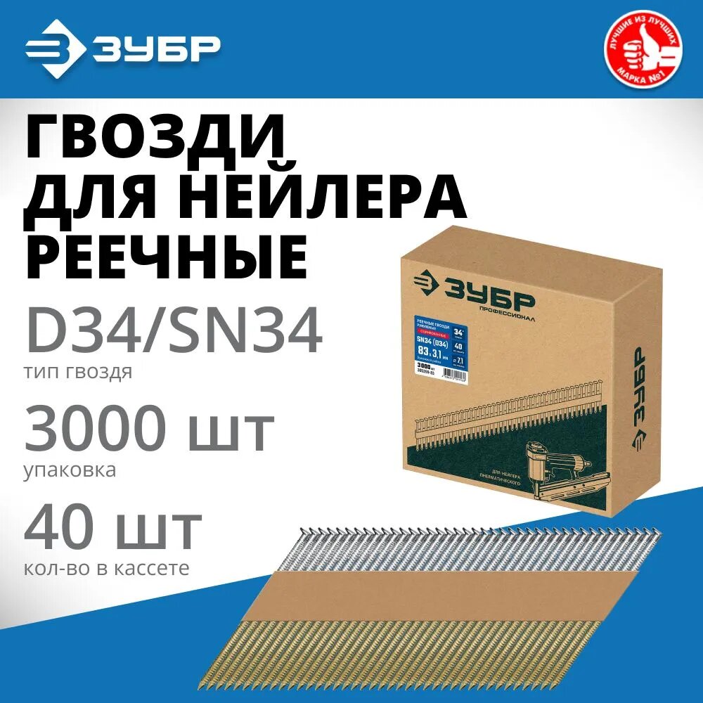 Гвозди для нейлера реечные 34 градус 83 х 3.1 мм ЗУБР SN34 (D34) рифленые оцинкованные, 3000 шт (305399-83)