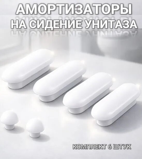 Комплект амортизаторов к сидению унитаза/ ремкомплект для сиденья унитаза 6 шт.