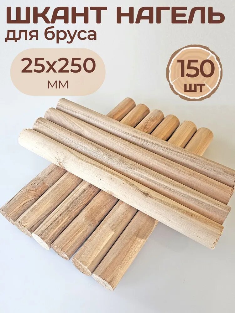Шкант нагель деревянный для бруса 25*250 мм 150 штук