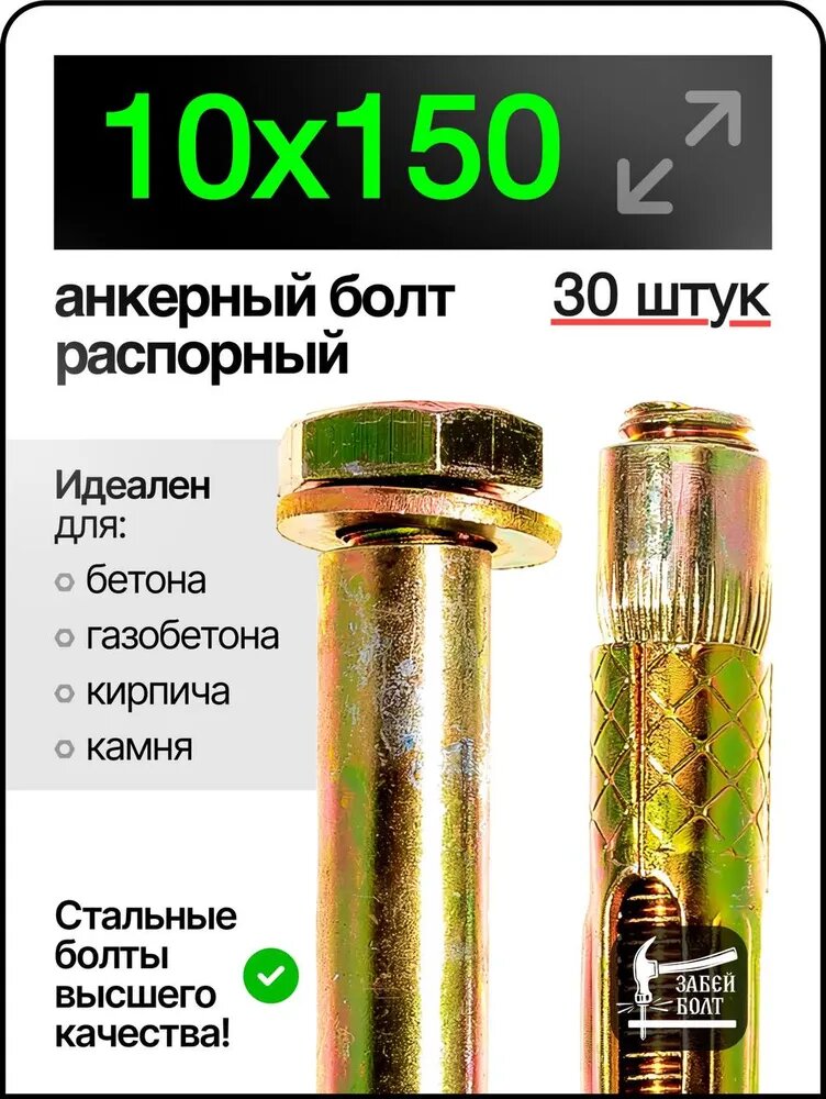 Анкерный болт с шестигранной головкой 10х150 30шт