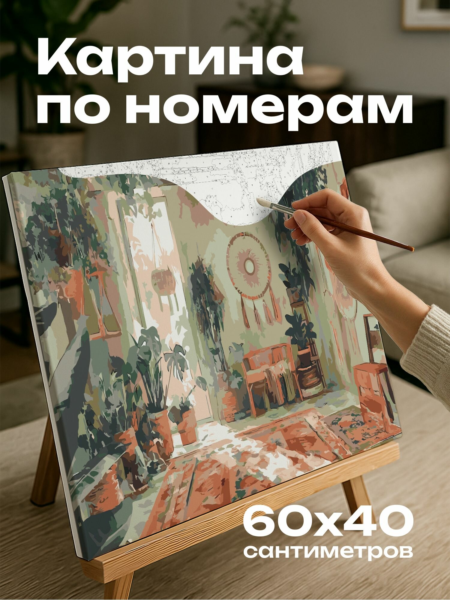 Картина по номерам 60x40 см, акварель, бохо, прихожая, узоры, зелень, растения, ловец снов, плетеные корзины, стены