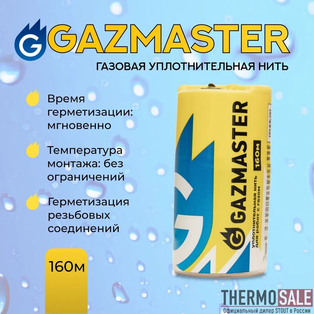 Сантехническая нить газовая уплотнительная 160 м бокс, блистер, фум лента GAZMASTER