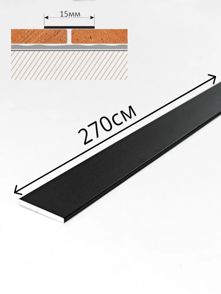 Алюминиевая полоса 15х1,5мм черный мат длина 2,7 метра , декоративный молдинг стыковочный профиль
