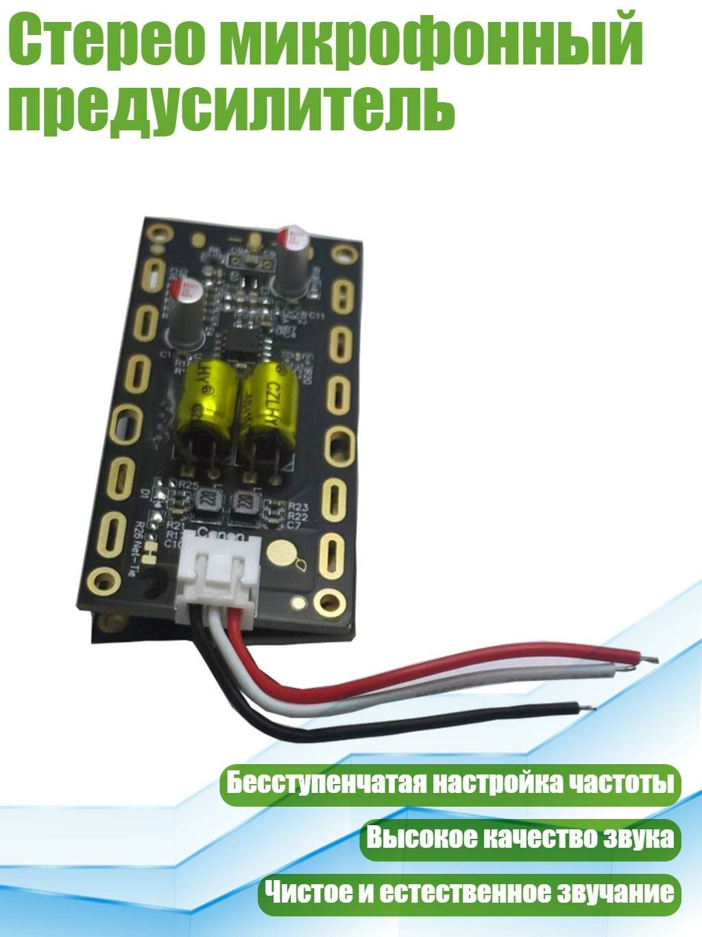 Стерео микрофонный предусилитель