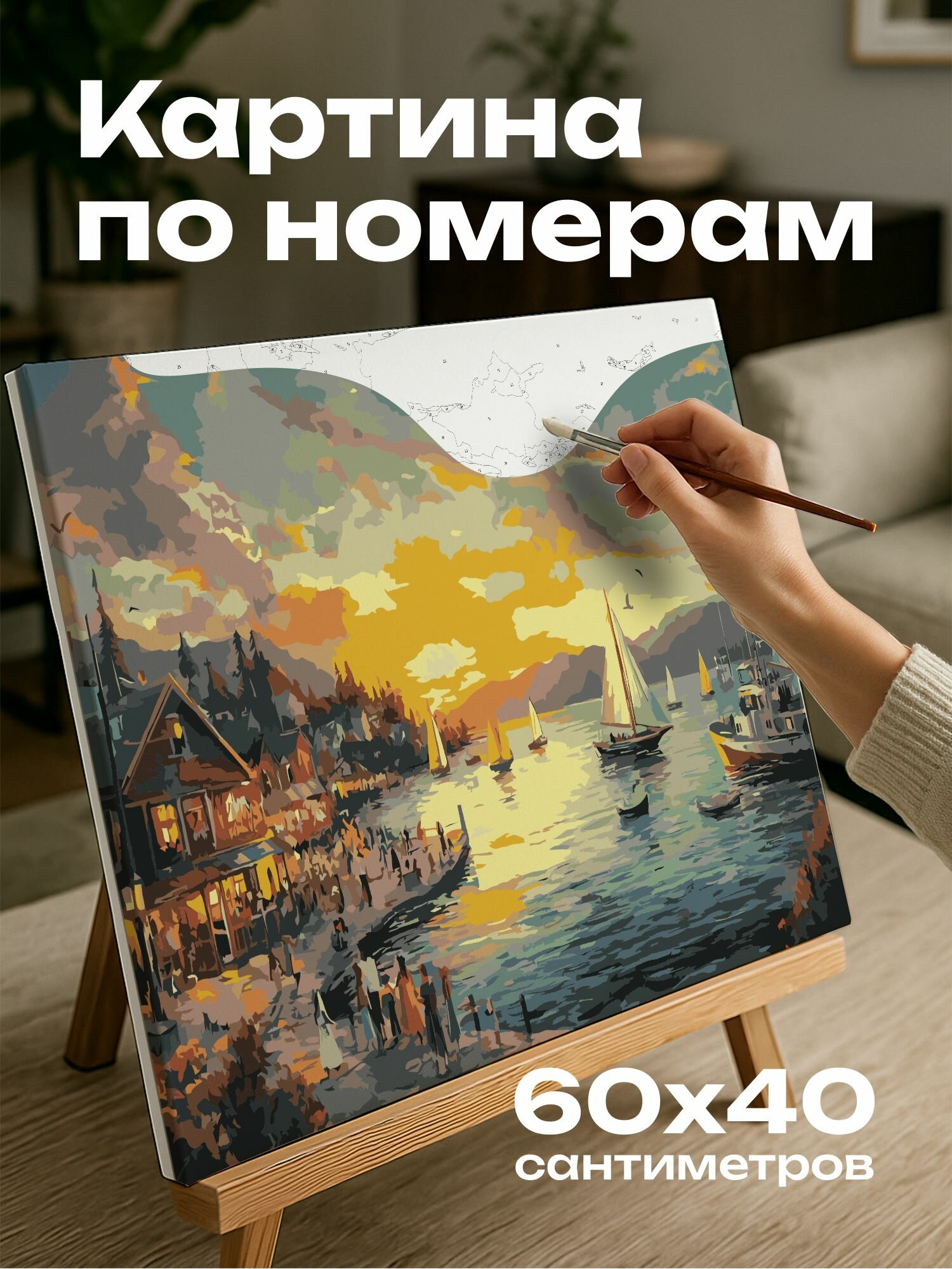 Картина по номерам 60x40 см, закат, гавань, семьи, парусники, рыбацкие лодки, воды, цветовая палитра, стиль