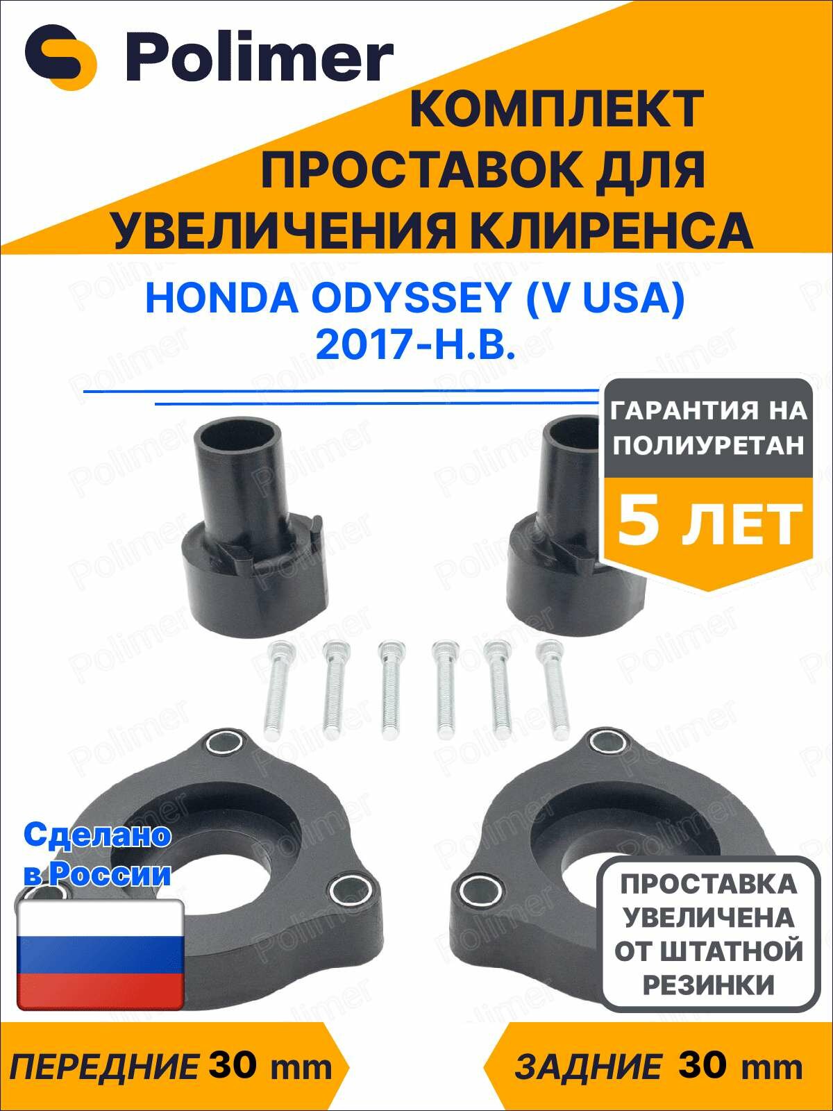 Комплект проставок увеличения клиренса Honda Odyssey (V USA) 2017-Н. В. - полиуретан 30 мм