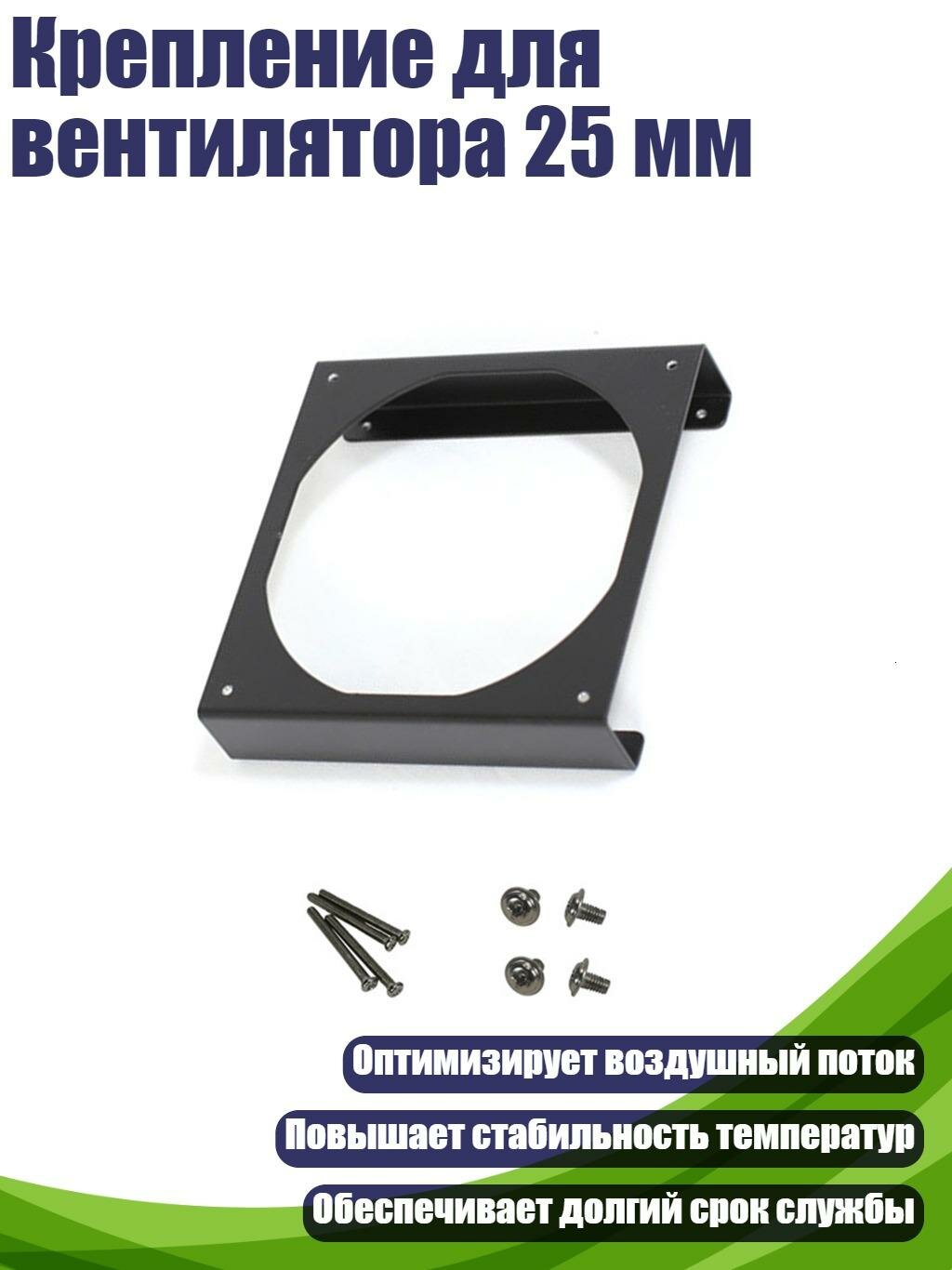 Крепление для вентилятора 25 мм, 120