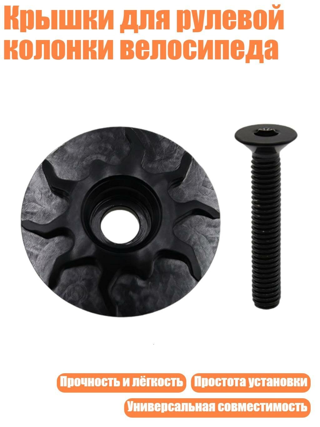 Крышки для рулевой колонки велосипеда, Черный