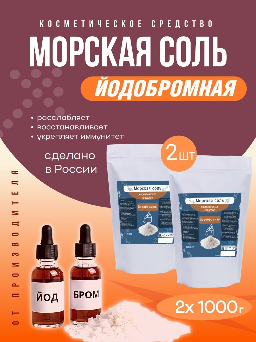 Морская соль для ванн, йодобромная, 2кг (1кг*2шт)