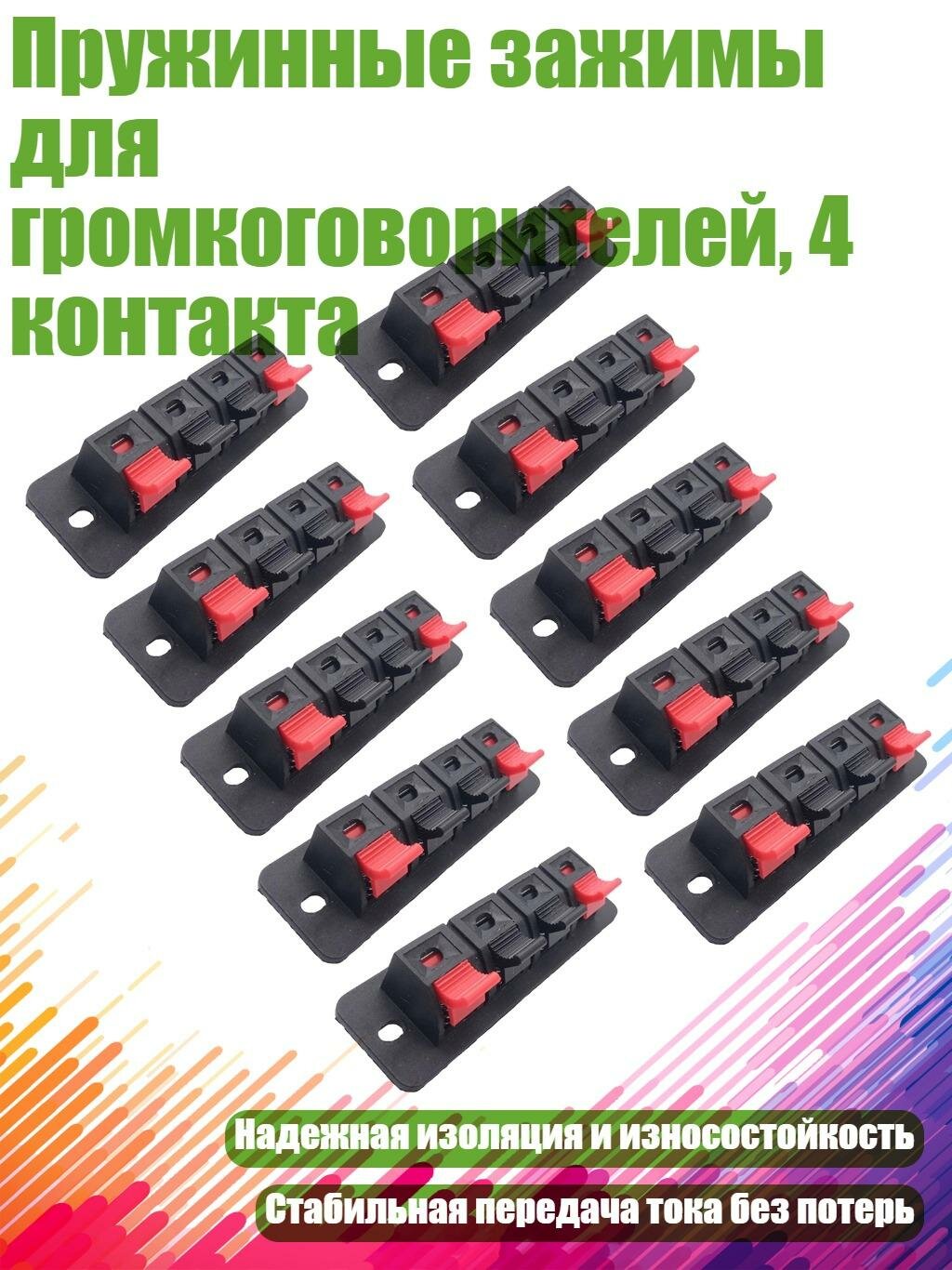 Пружинные зажимы для громкоговорителей, 4 контакта, 10