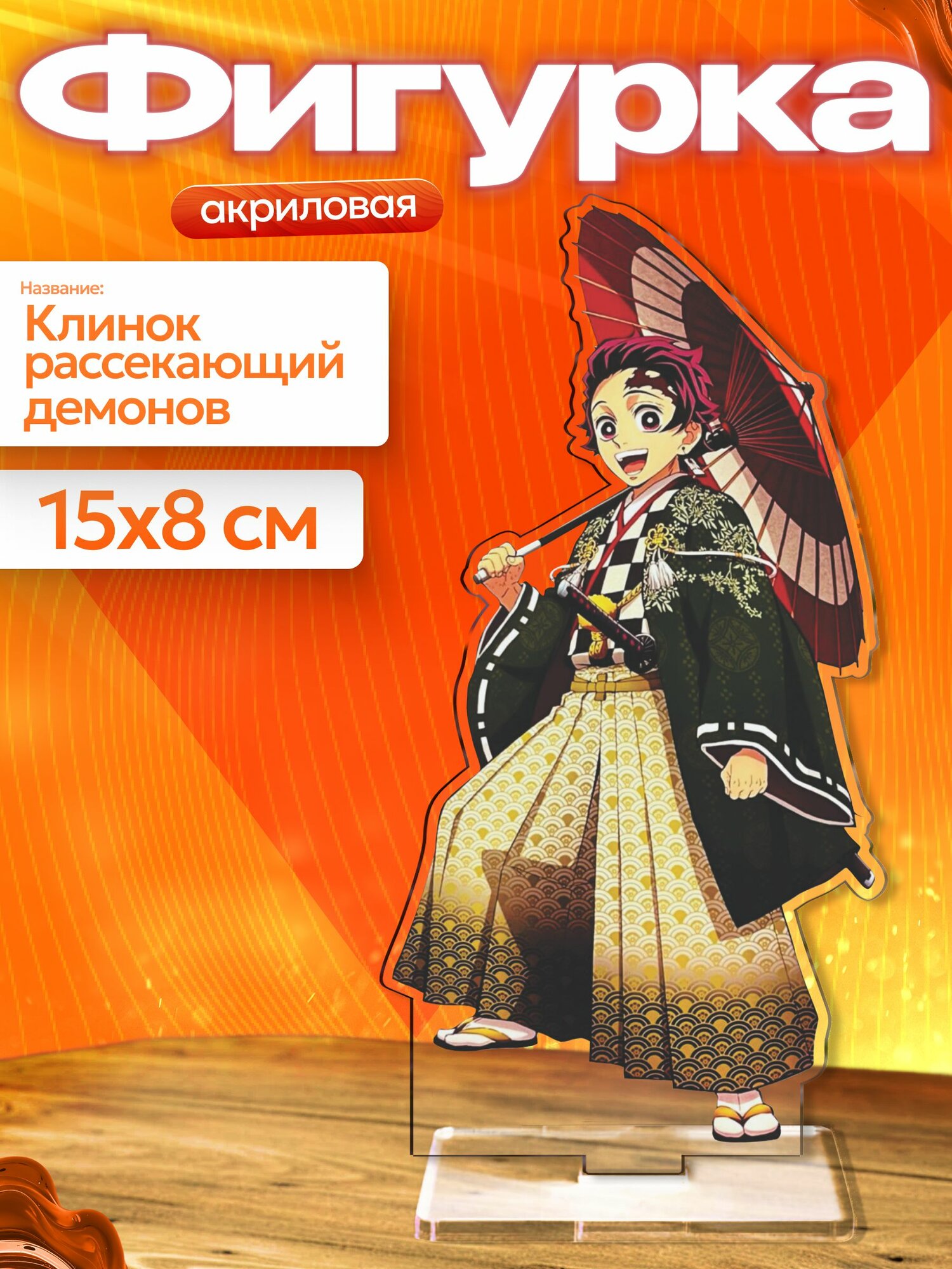Акриловая фигурка Клинок рассекающий демонов