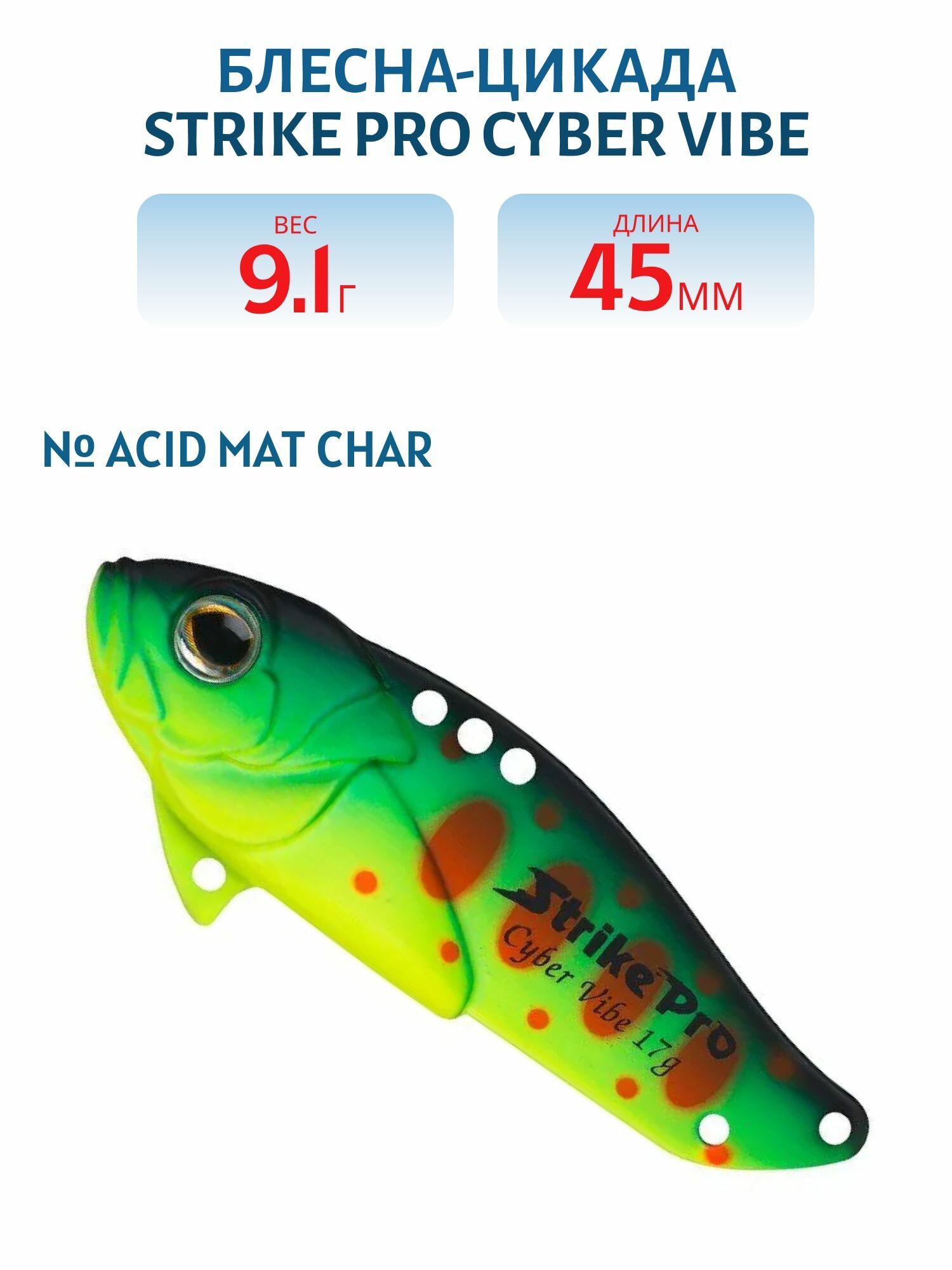 Блесна-цикада Strike Pro Cyber Vibe 45, 45 мм, 9,1 гр, цвет: Acid Mat Char, (JG-005C#A209S)