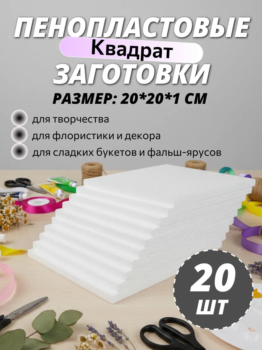 Пенопластовая заготовка лист, для творчества, флористики